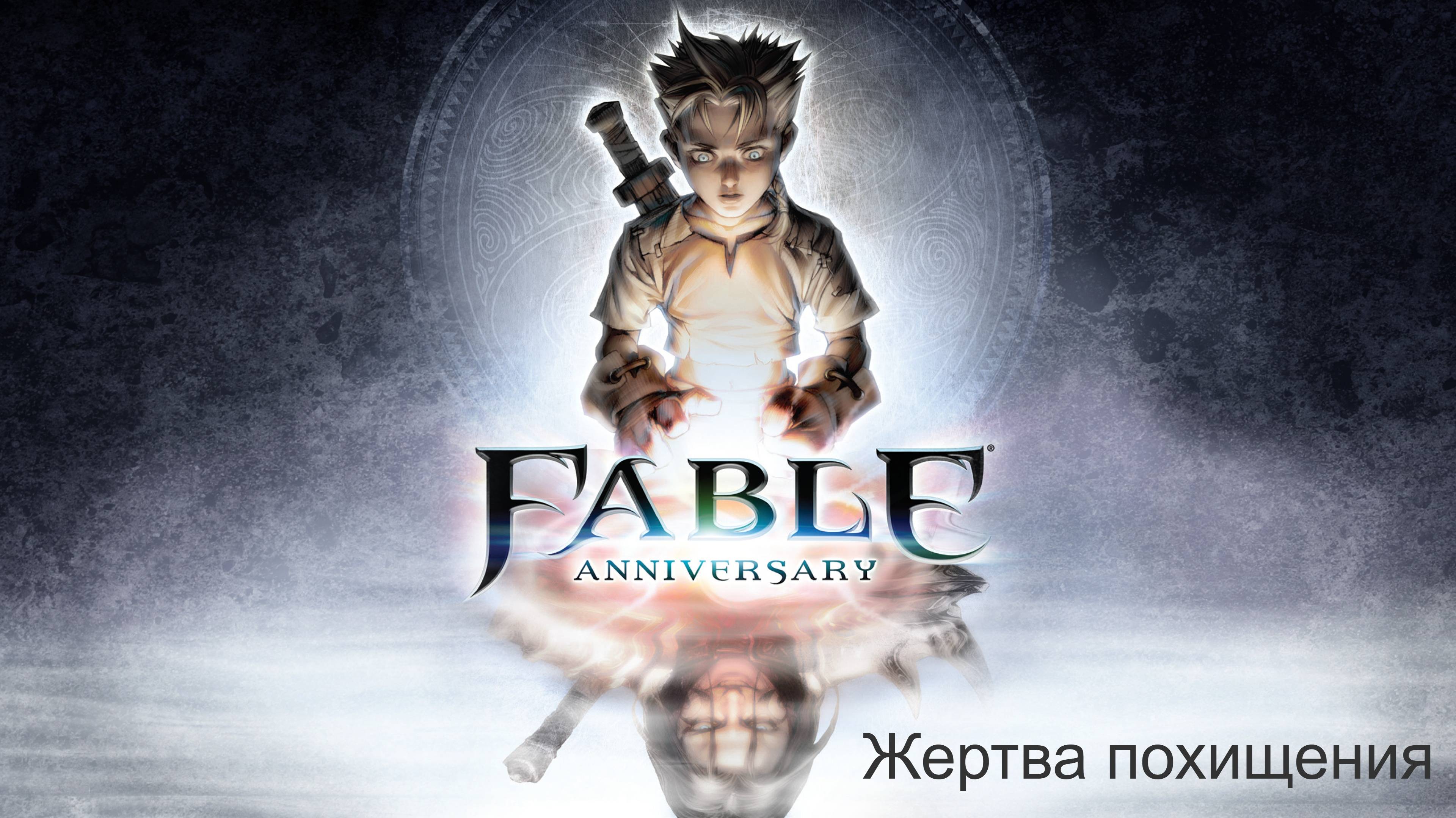 Fable Anniversary. Прохождение. Жертва похищения.