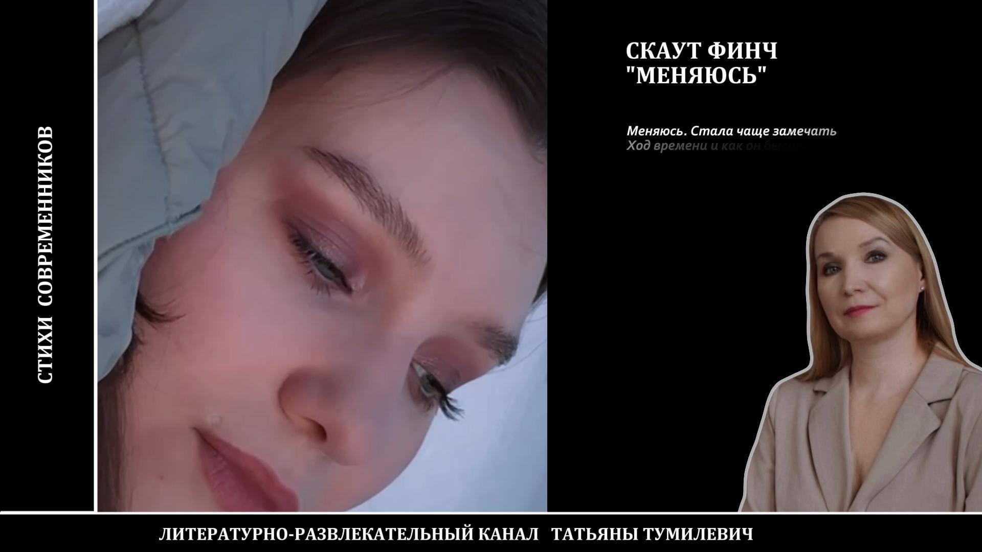 СКАУТ ФИНЧ "Меняюсь". Стихи читает Татьяна Тумилевич.