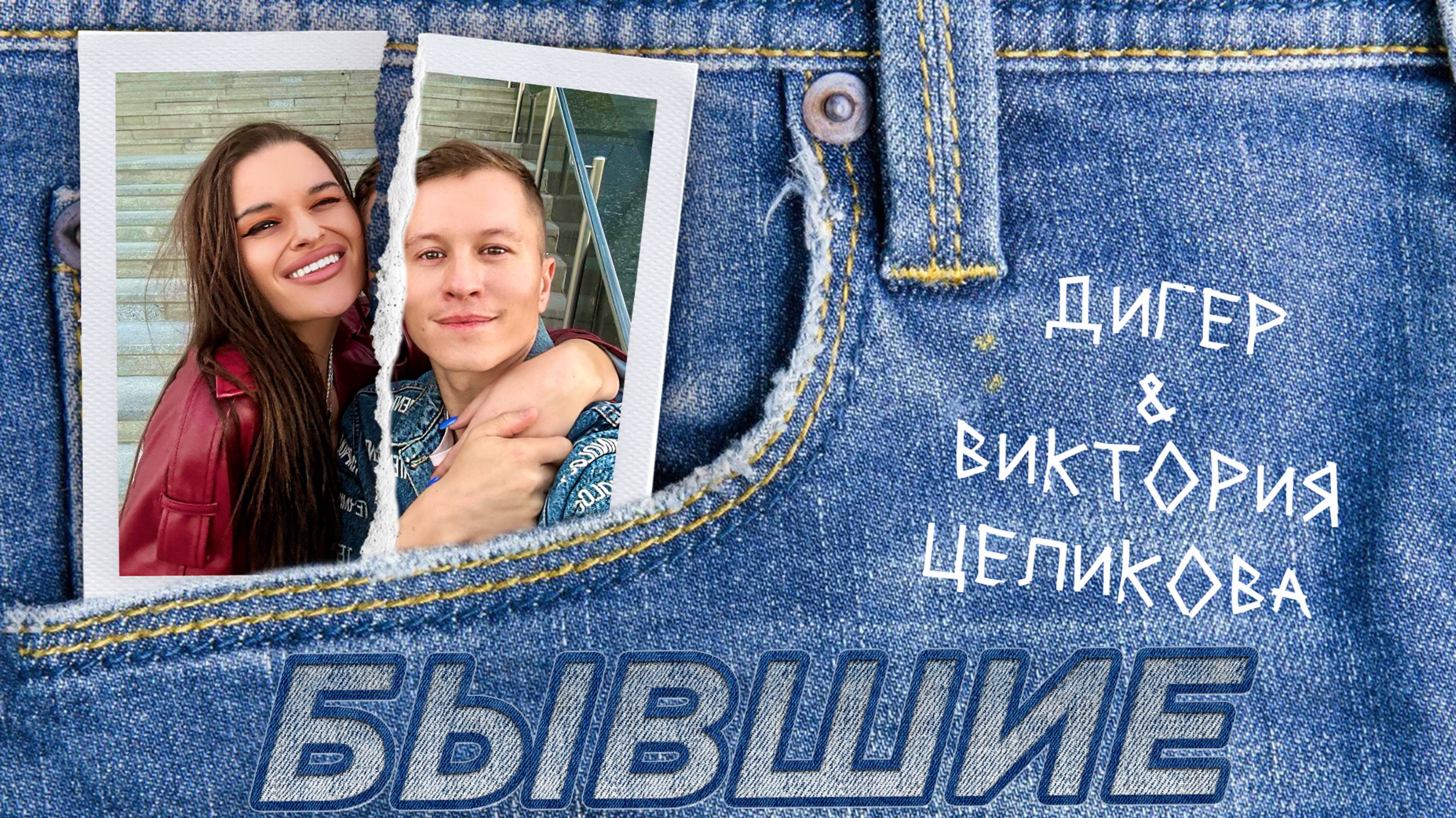 ДИГЕР & Виктория Целикова - Бывшие (Lyric Video)