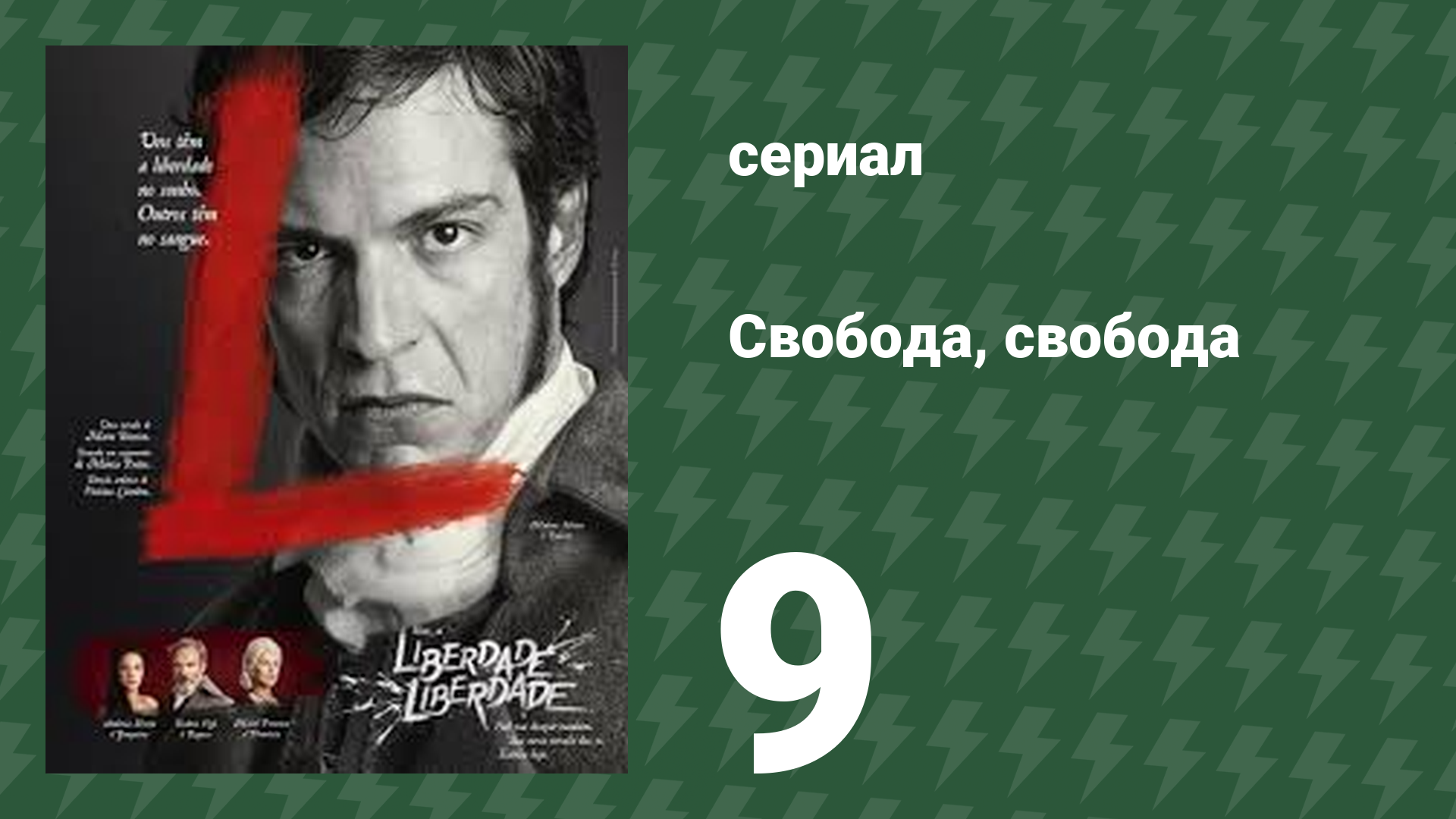 Свобода, Свобода 9 серия (сериал, 2016)