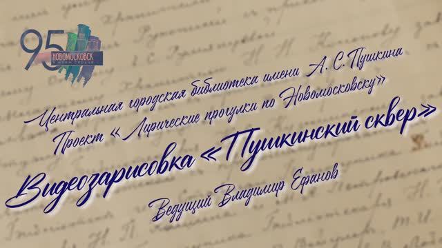 Видеозарисовка «Пушкинский сквер»