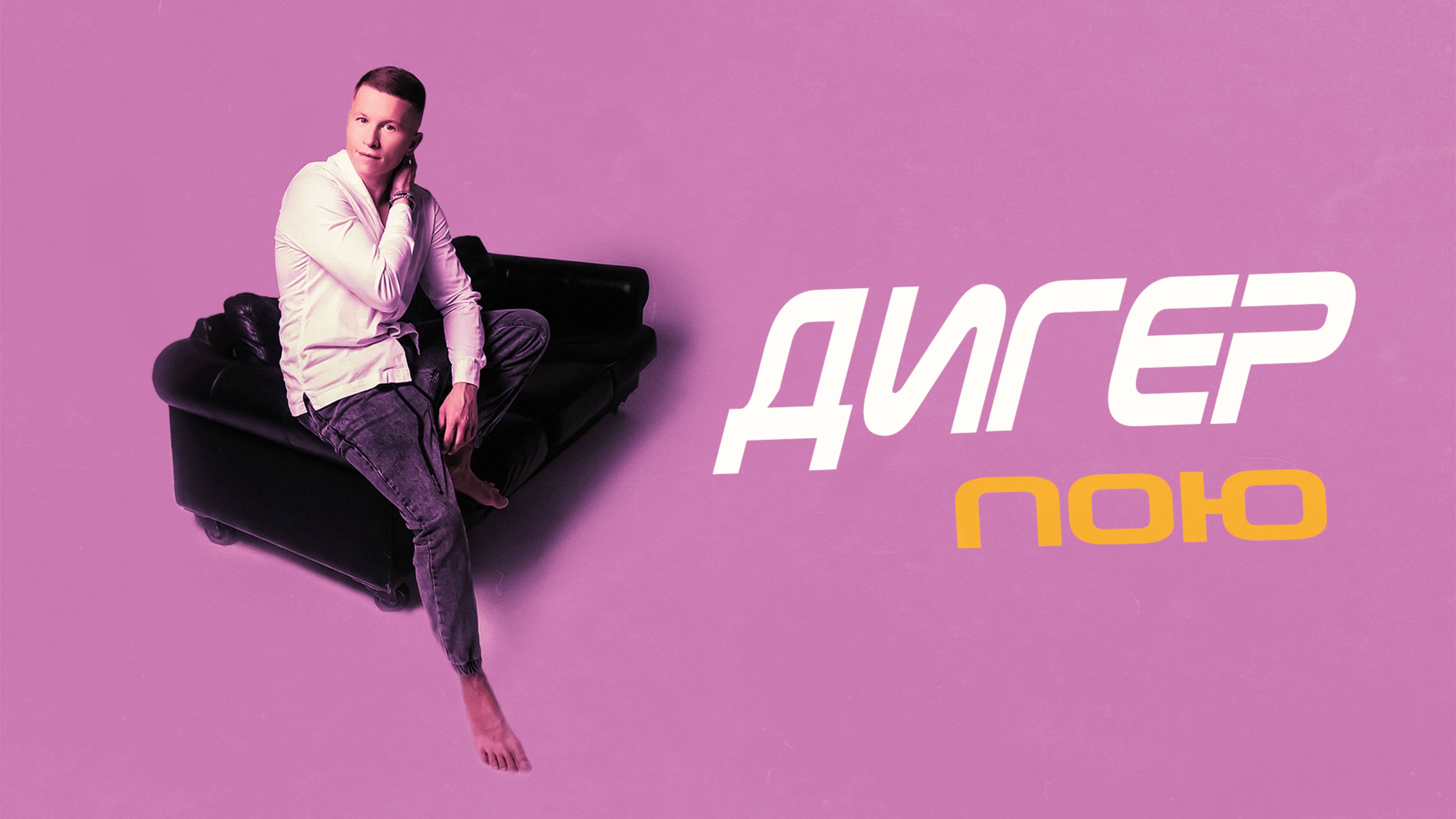 ДИГЕР - Пою (Lyric Video)