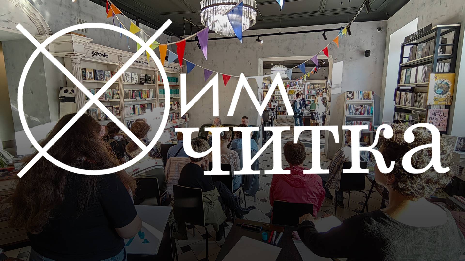 ХимЧитка №48 / Сергей Носов и Анжела Жирнова