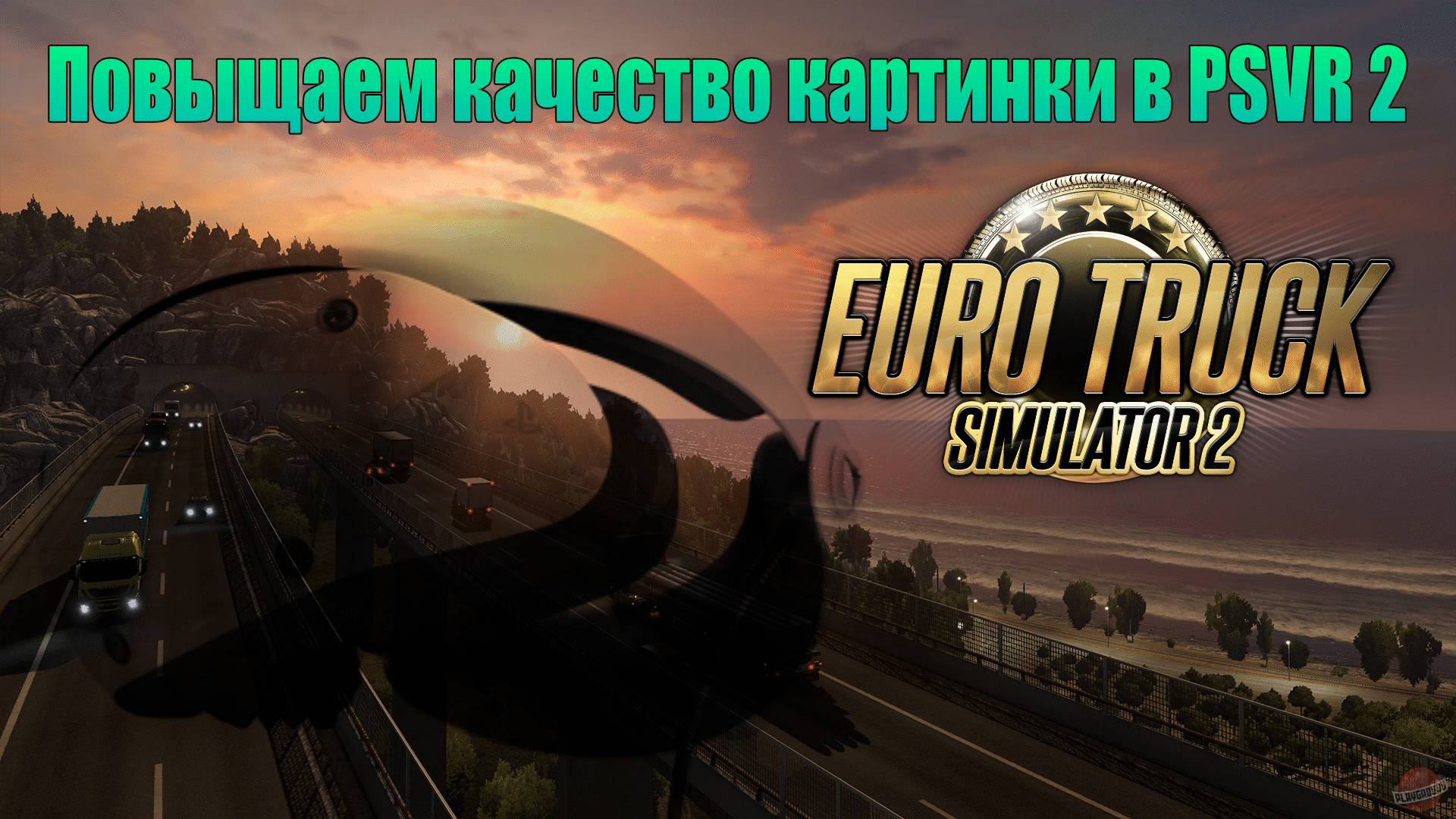 Повышаем качество картинки в PSVR 2