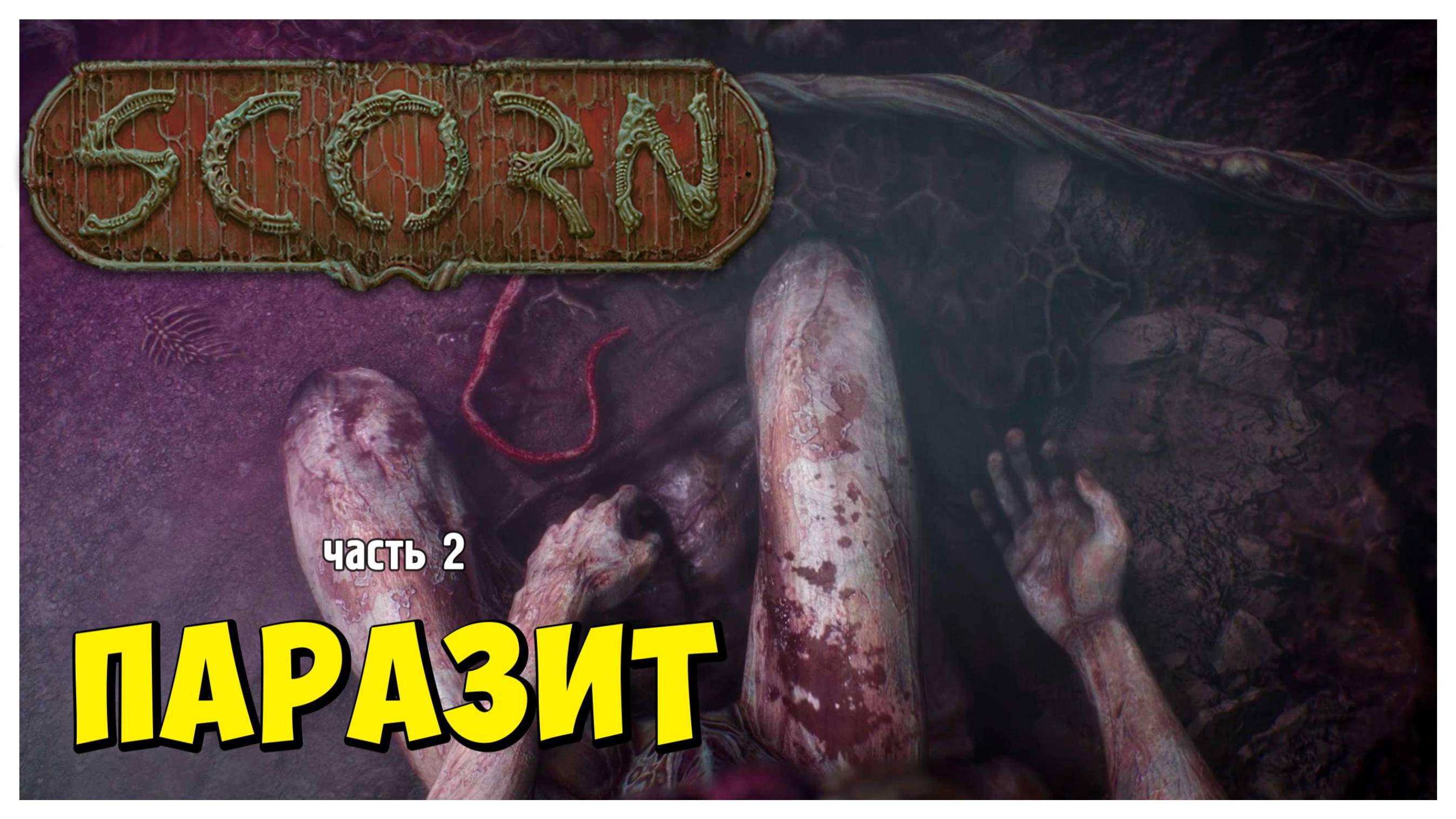 Паразит I Scorn I полное прохождение #2