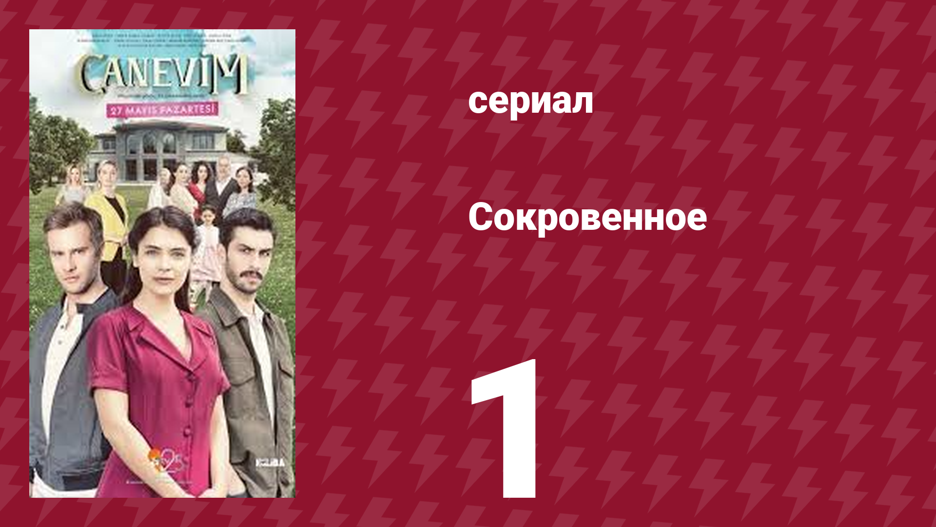 Сокровенное 1 серия (сериал, 2019)