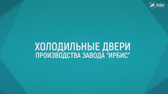 Холодильные двери производства завода Ирбис.