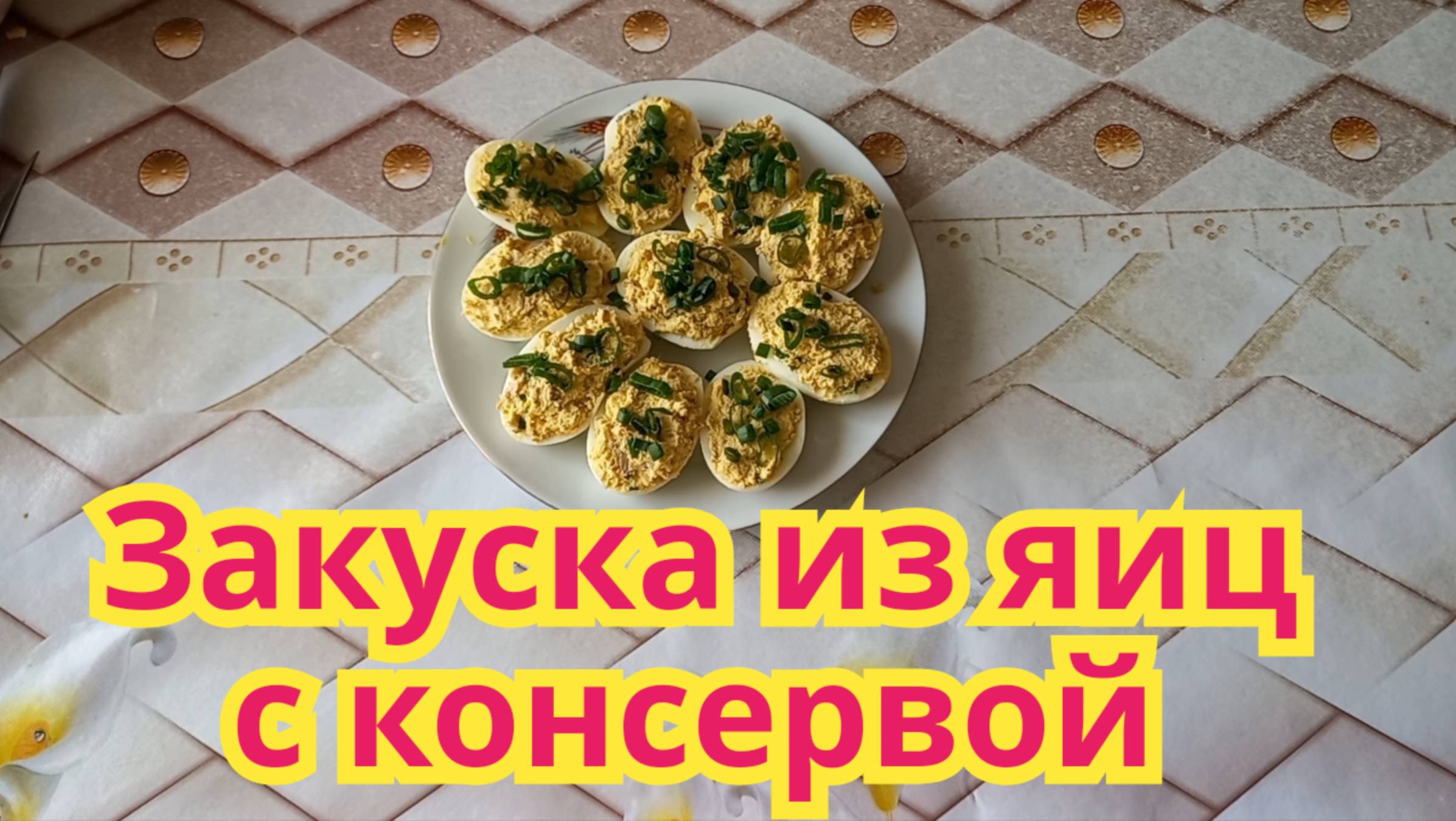 Как приготовить,очень вкусную,быструю в приготовлении,закуску из яиц с консервой.