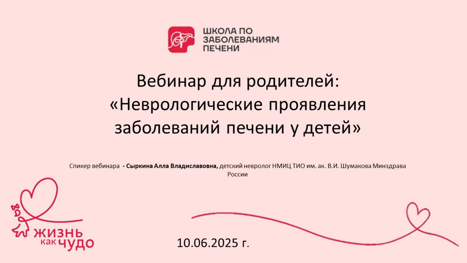 Вебинар "Неврологические проявления заболеваний печени у детей" 10.06.2025
