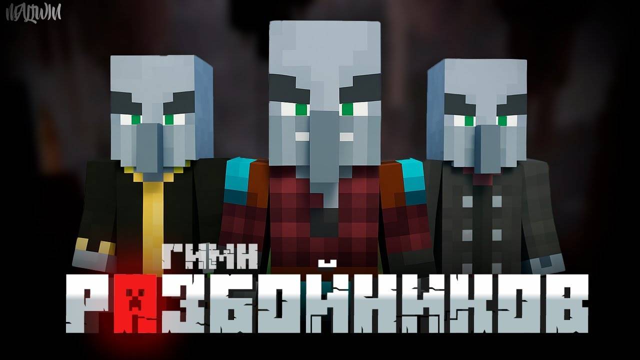 MINECRAFT - ГИМН РАЗБОЙНИКОВ (ШАНСОН)