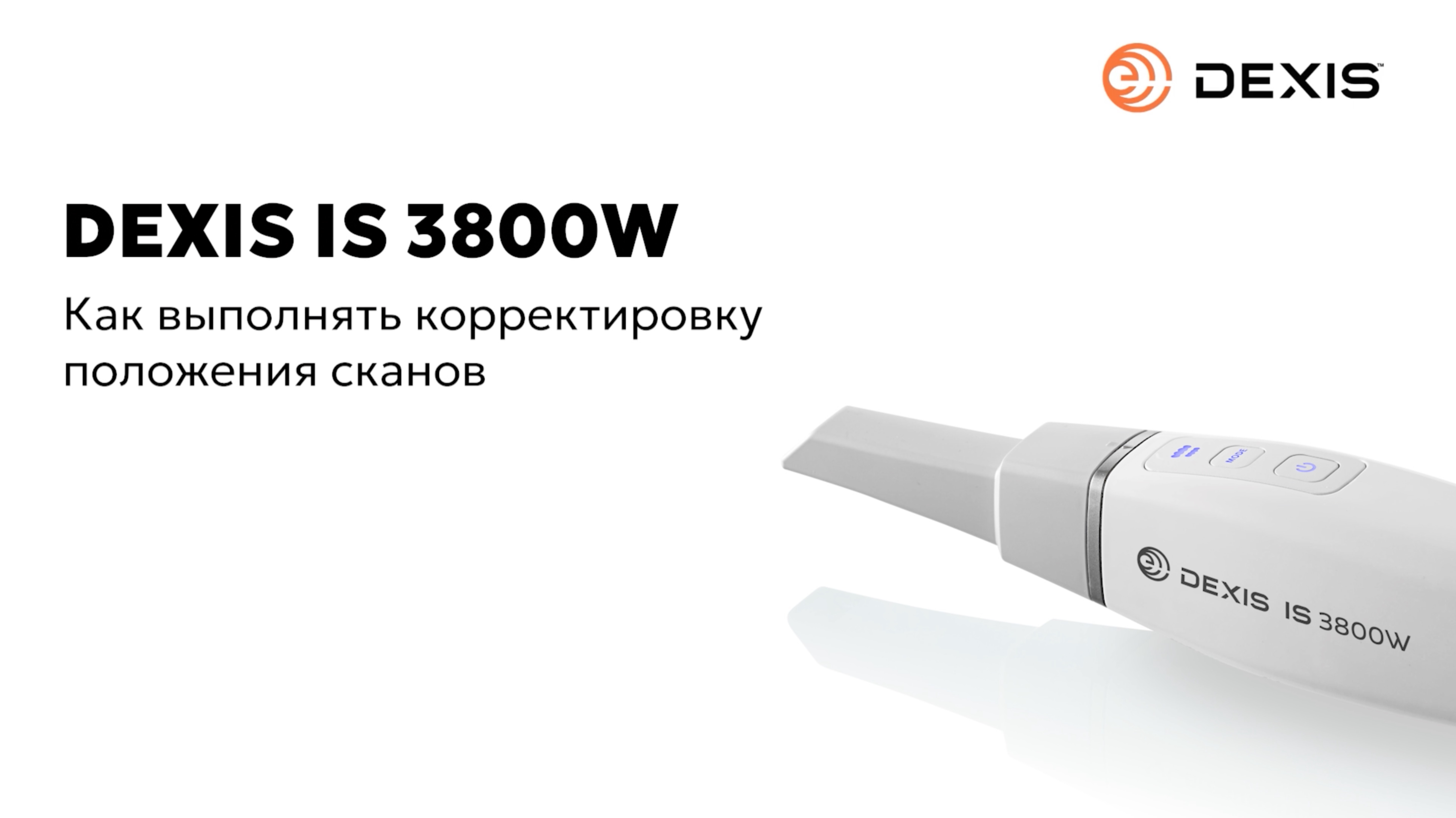 Корректировка положения сканов в программе DEXIS IS ScanFlow