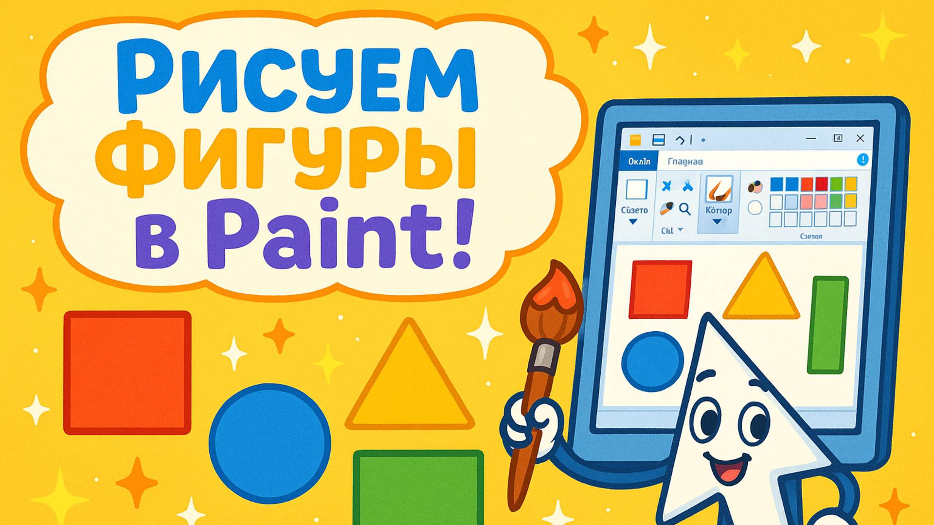 01П Урок 06 Рисуем Землю - курс по работе в редакторе Paint для детей