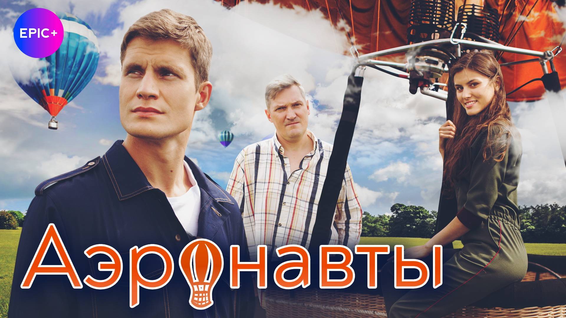 АЭРОНАВТЫ - Серия 1 / Комедия. Мелодрама | СМОТРИТЕ на сайте https://epicplus.online