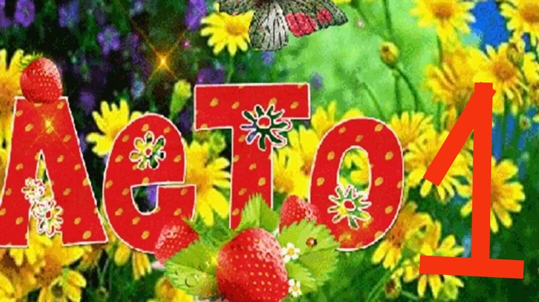 Лето 1 серия