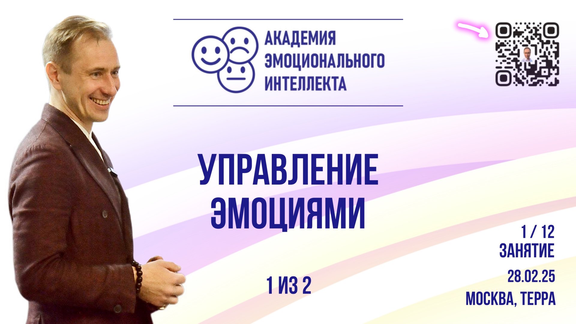 Академия ЭИ - 1.1 Управление эмоциями