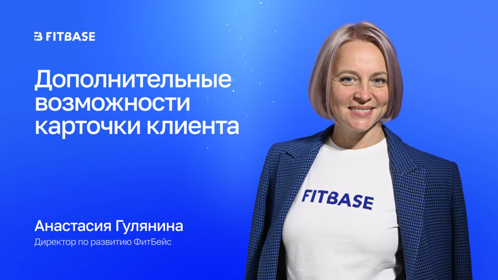 Дополнительные возможности карточки клиента Фитбейс