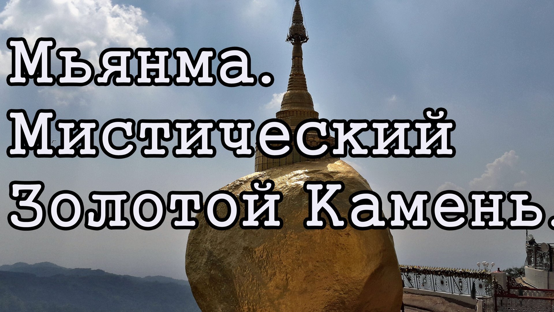 Мьянма. Янгон, Паган, Сиккайн.