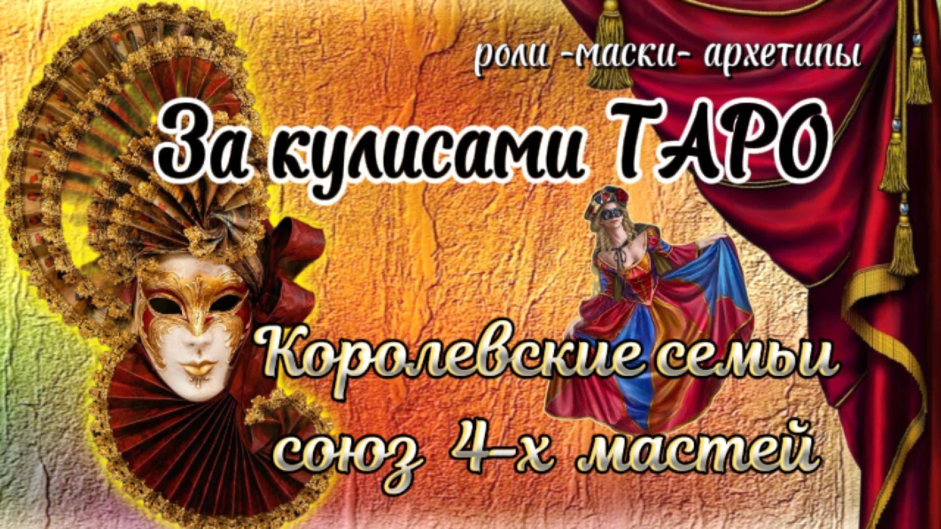 👑Королевские Семьи в Таро. 🫅🏻Заглянем за кулисы королевского двора.