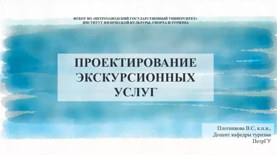 Проектирование экскурсионных услуг. Часть 1