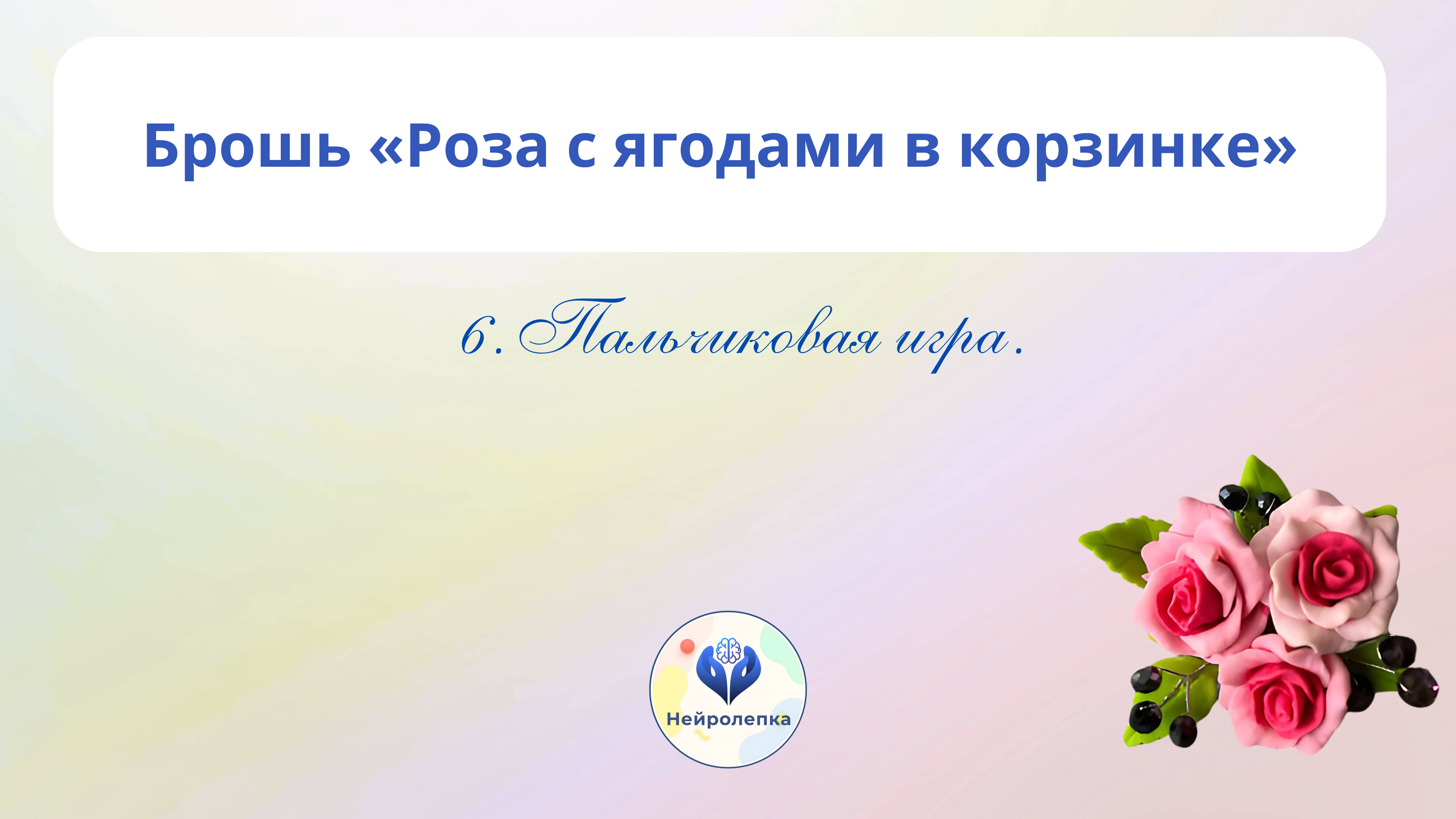 6. Пальчиковая игра.