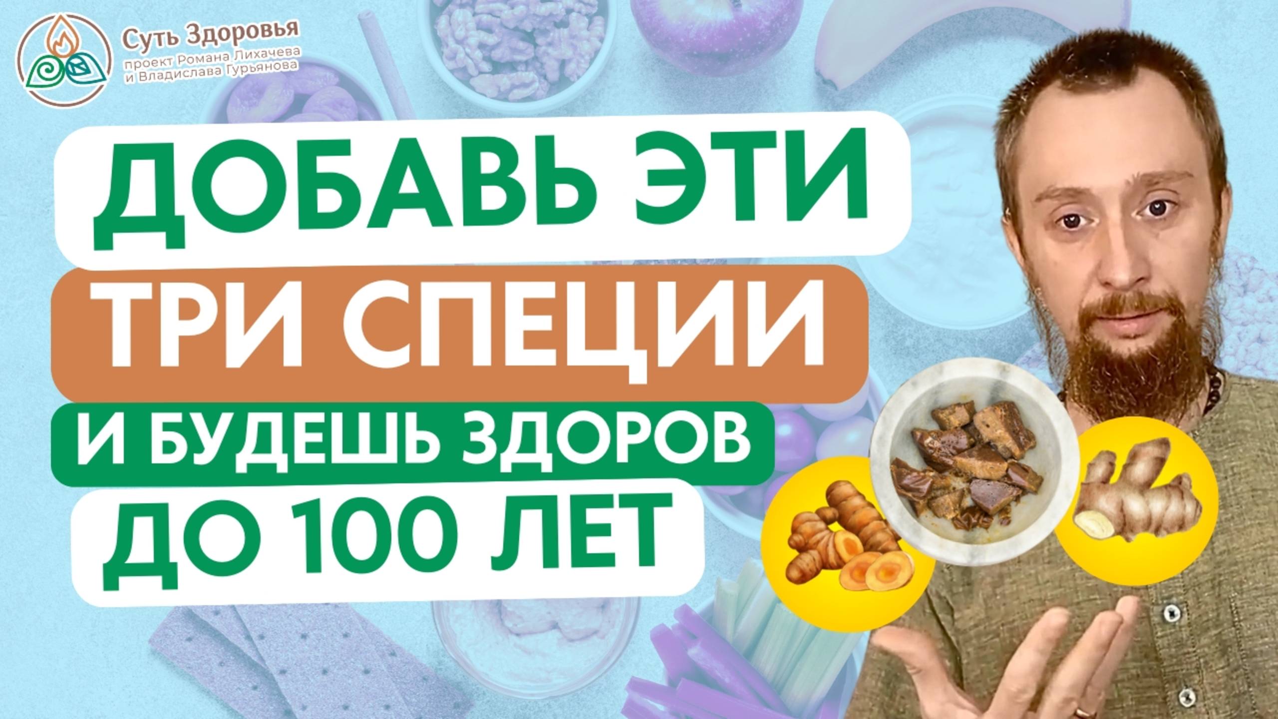 Добавь эти 3 специи и будешь здоров до 100 лет! Куркума, имбирь и асафетида творят чудеса!