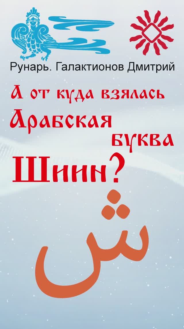 Арабская Буква Шиин, рожденная от Руны Ширь. #Рунарь #АрабскаяАзбука #Руны #ГалактионовДмитрий
