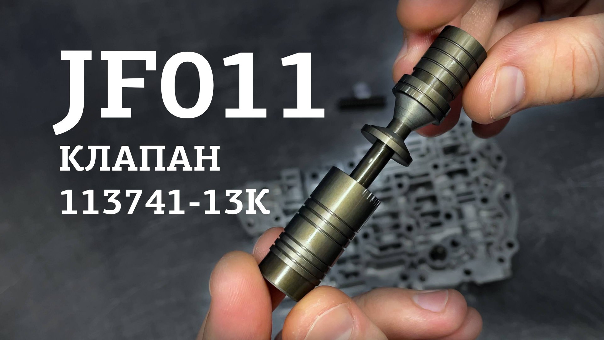 Клапан вариатора JF011 113741-13К