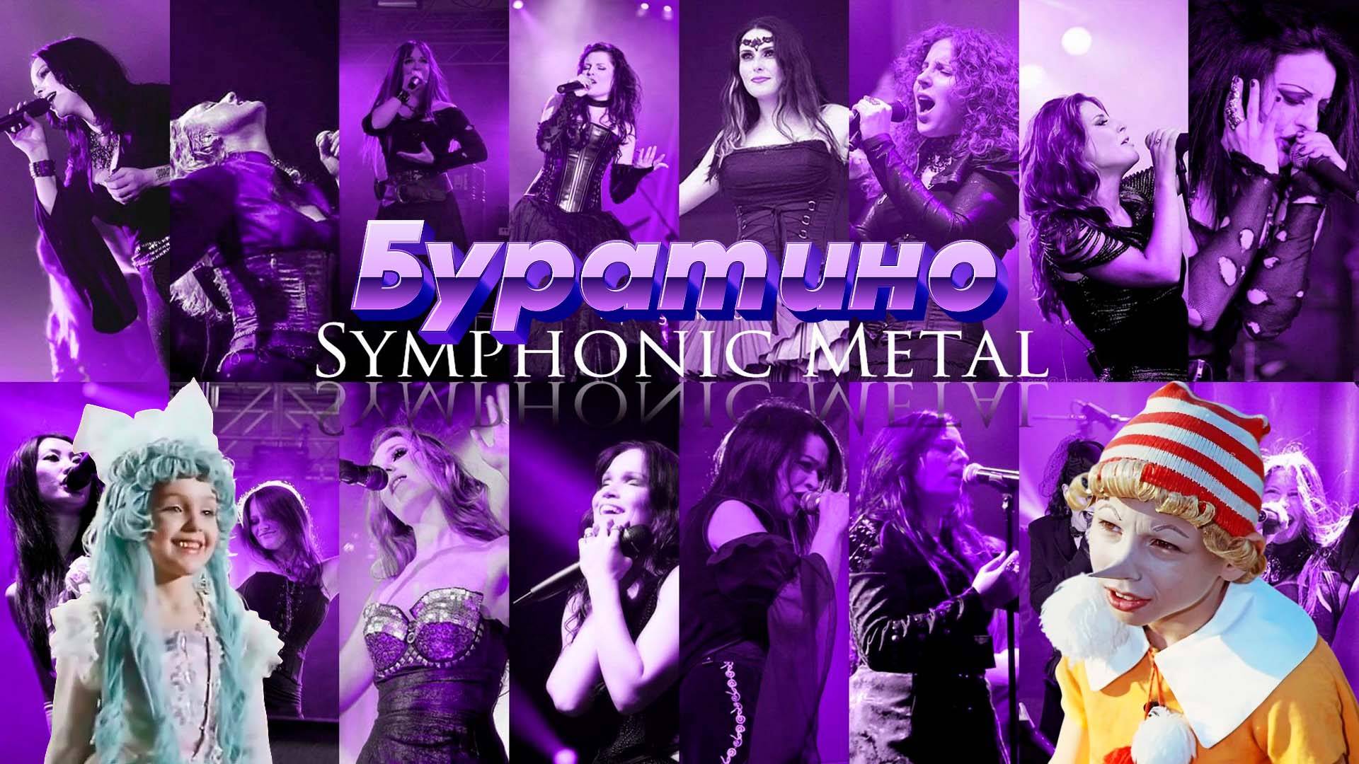 Песенка Буратино в стиле Nightwish