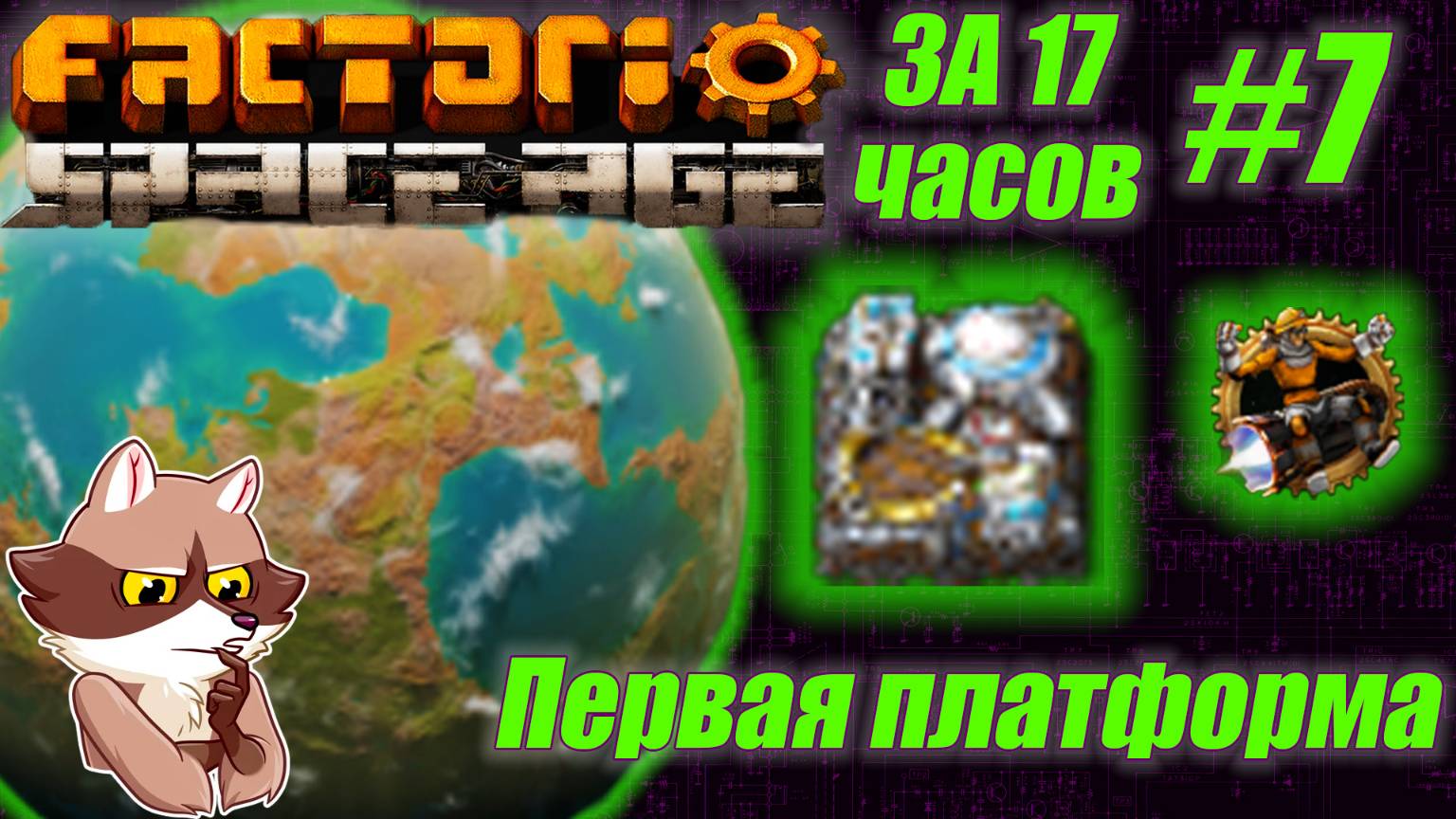 Factorio SA за 17 часов (подробно) #7 - Первые платформы