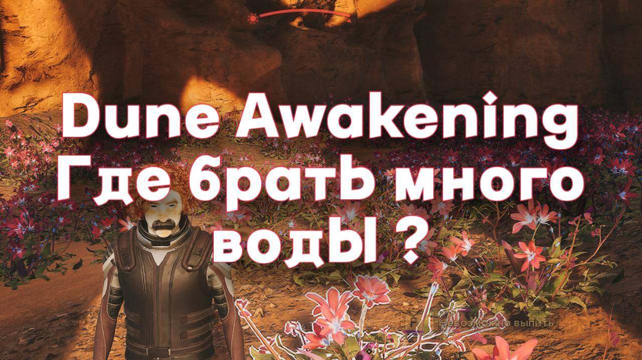ГДЕ БРАТЬ МНОГО ВОДЫ! DUNE AWAKENING