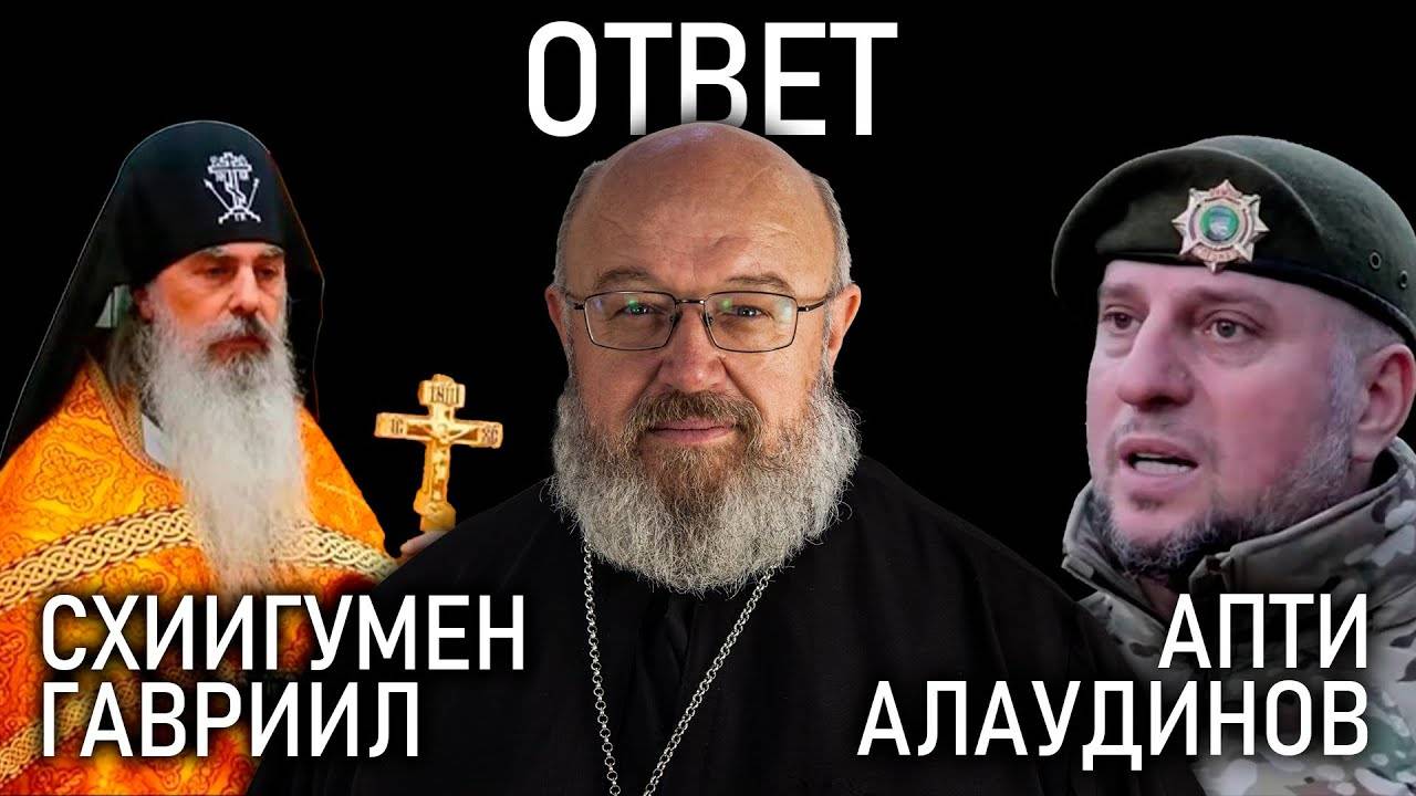 Ответ генералу Апти и схиигумену Гавриилу