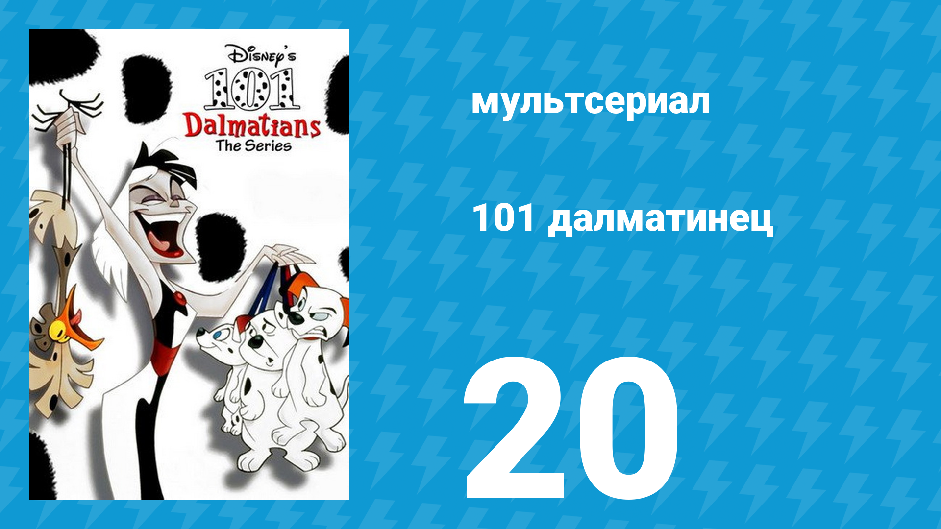 101 далматинец 20 серия «Рыночный переполох / Один дома по собственной воле» (мультсериал, 1997)
