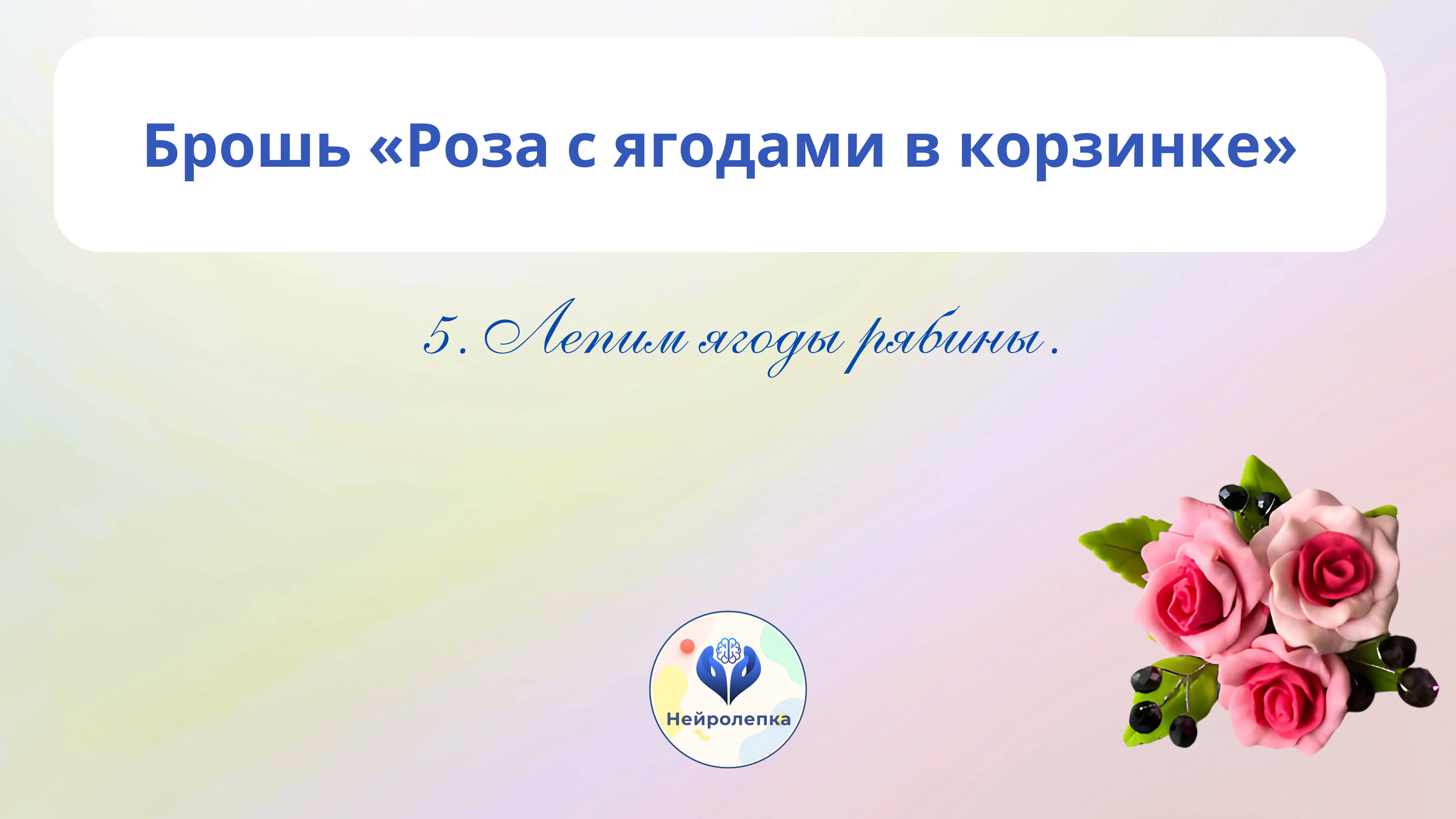 5. Лепим ягоды рябины.