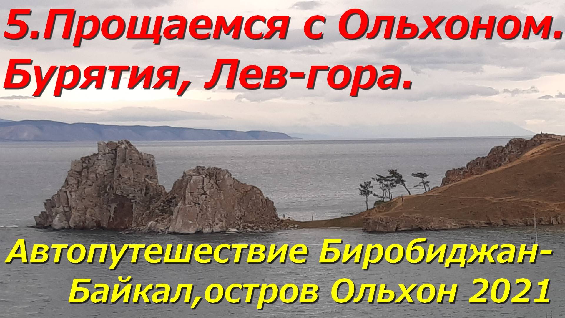5.Прощаемся с Ольхоном.Бурятия, Лев-гора.Автопутешествие Биробиджан-Байкал,остров Ольхон 2021