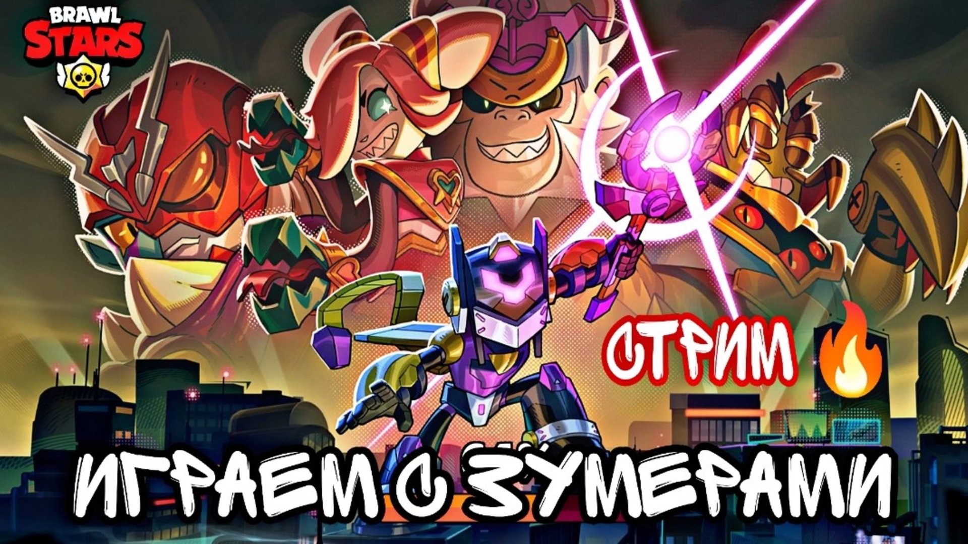 BRAWL STARS - ИГРАЕМ С ЗУМЕРАМИ 🤯 СТРИМ 🔥