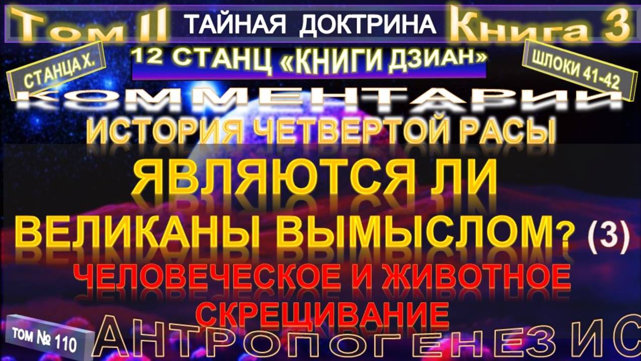 (110) ЯВЛЯЮТСЯ ЛИ ВЕЛИКАНЫ ВЫМЫСЛОМ - ИСТОРИЯ 4-Й РАСЫ (3 уч) 2 т - ТАЙНАЯ ДОКТРИНА-Блаватская Е.П.