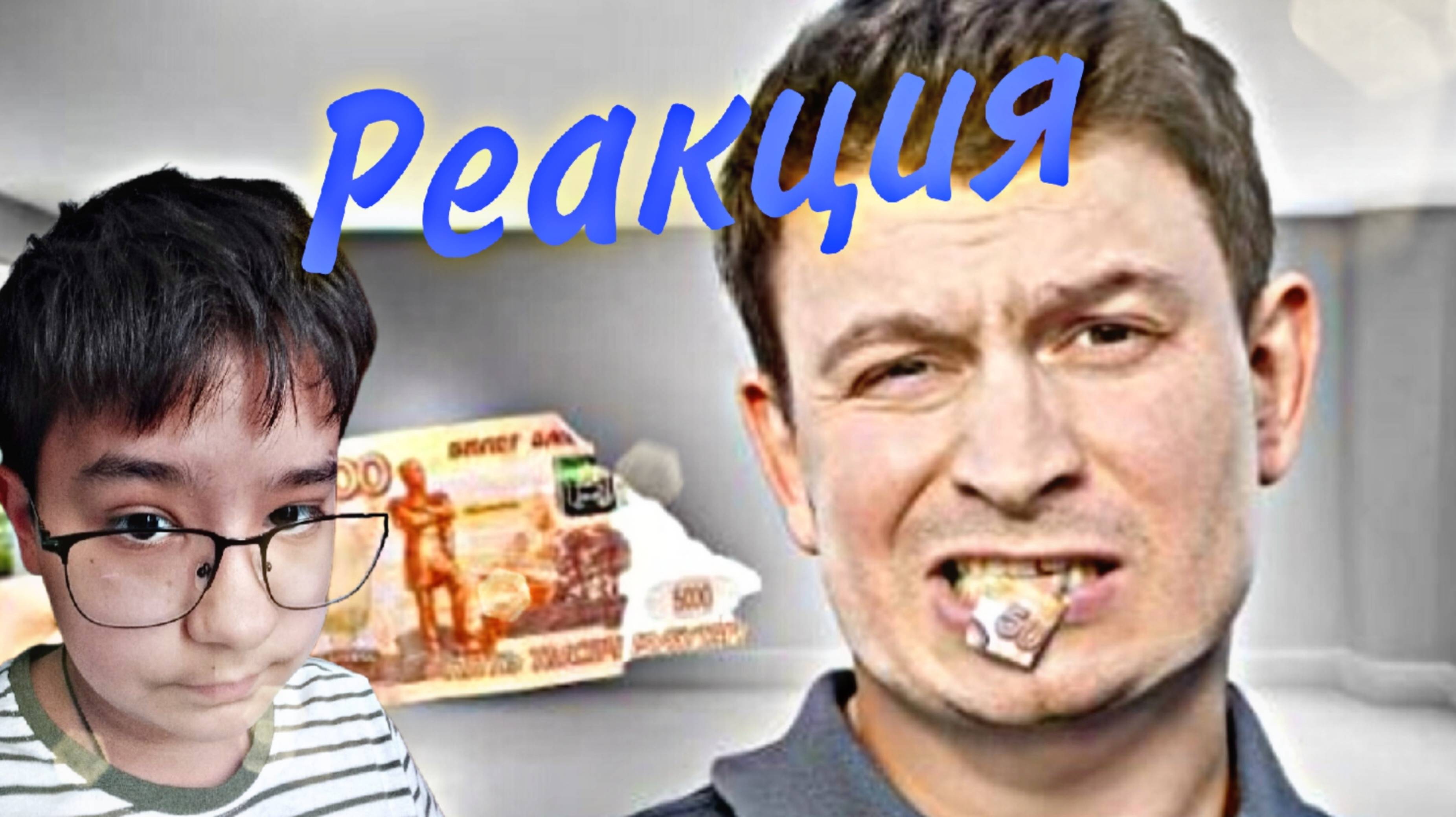 КОРОЧЕ ГОВОРЯ,ЖИВУ МЕСЯЦ НА 5000 - Реакция на OneTwo