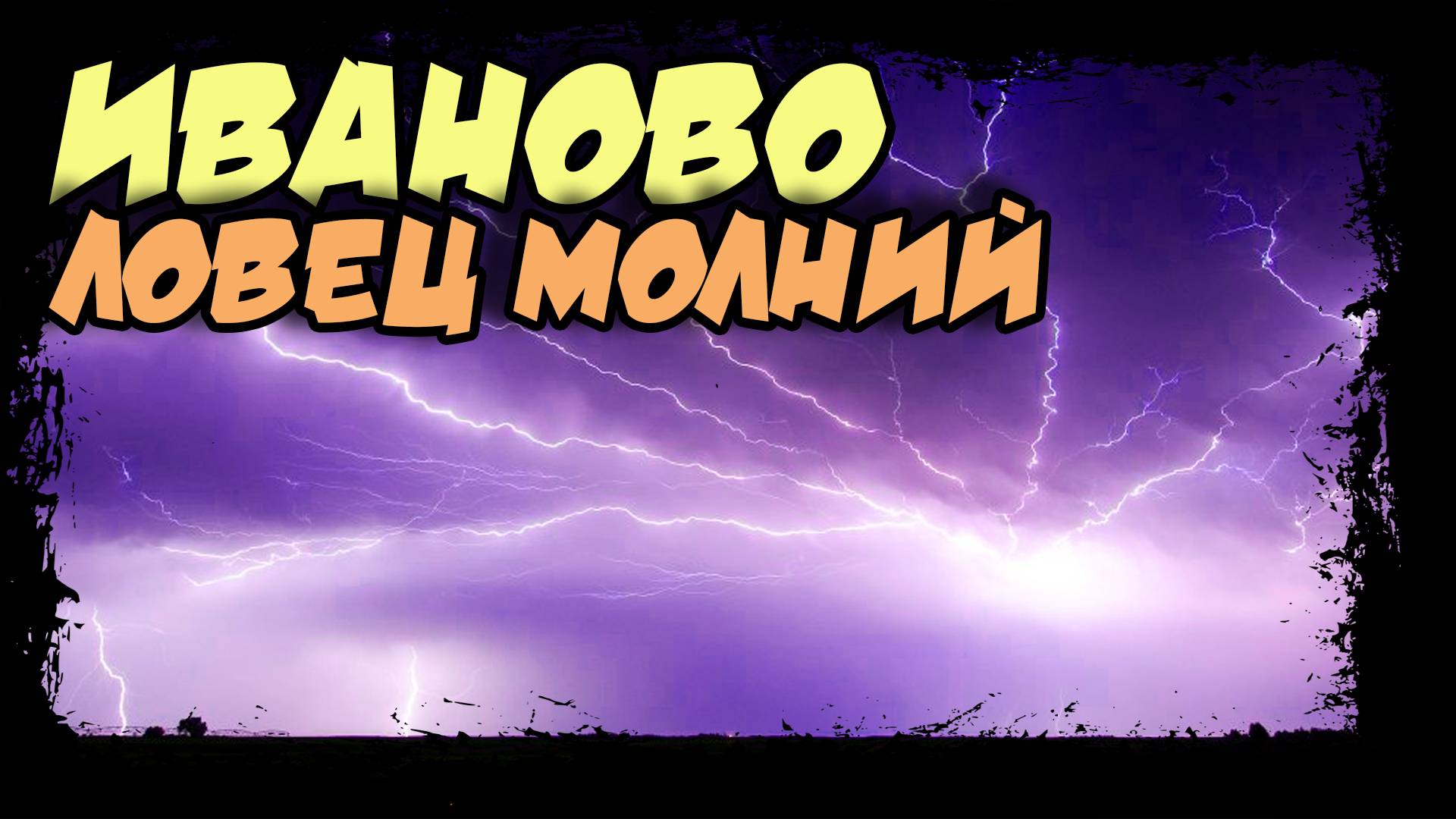 Ловец молний. Иваново. #иваново