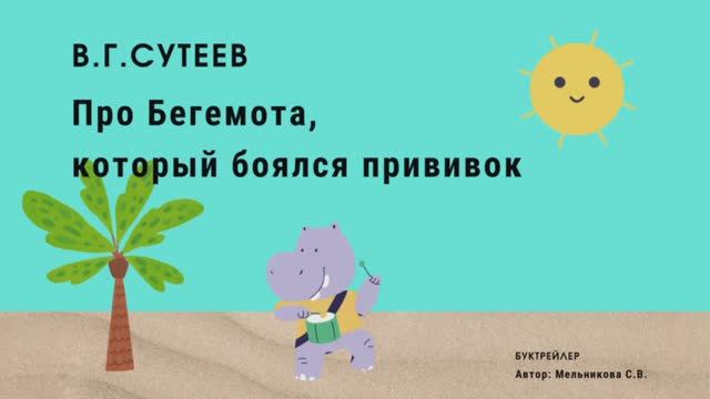 Про бегемота, который боялся прививок В.Г.Сутеев