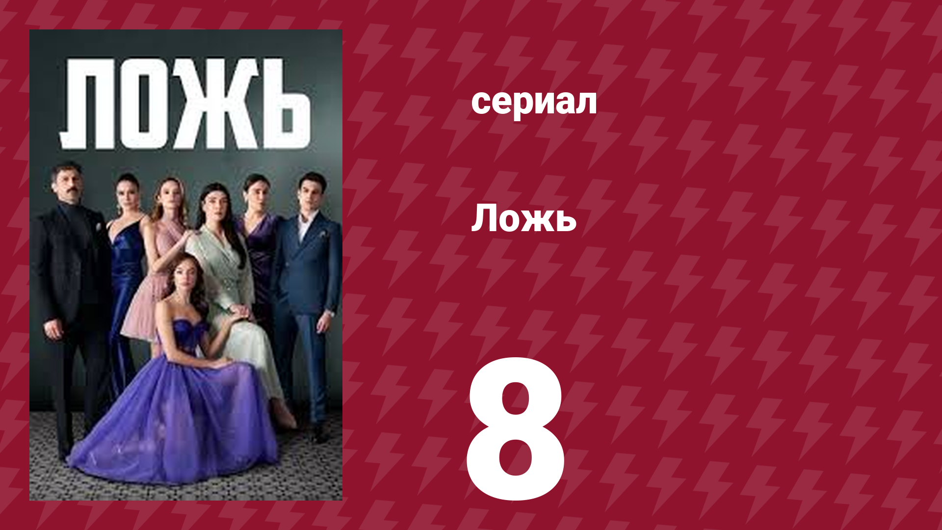 Ложь 8 серия (сериал, 2024)