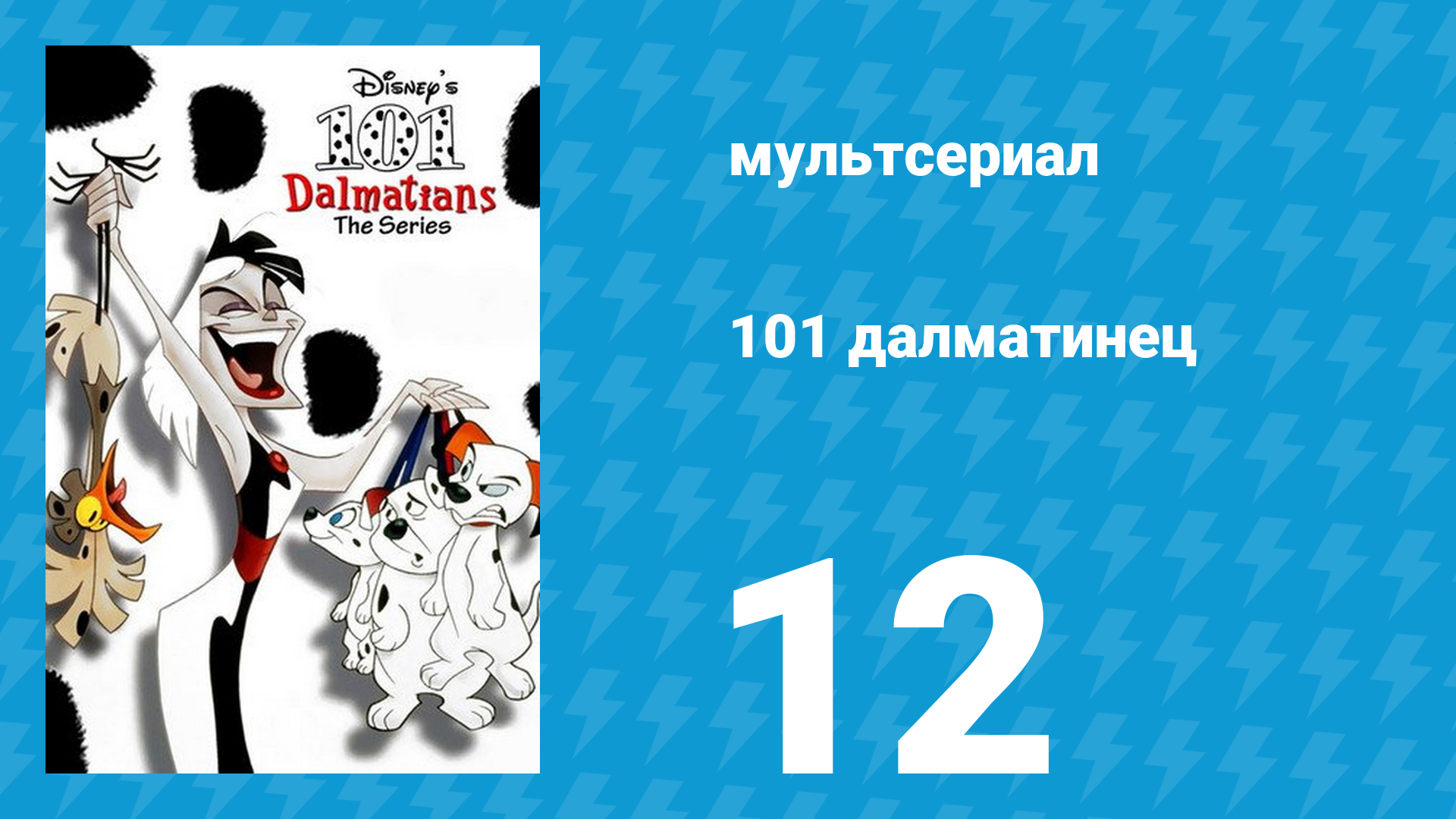 101 далматинец 12 серия «Стартуем / Пророчество и ошибка» (мультсериал, 1997)