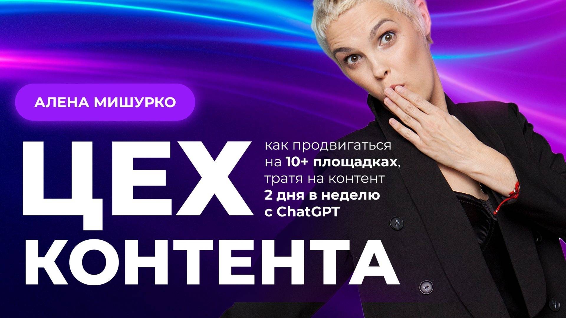 Как построить Цех Контента и продвигаться на 11+ площадках |  ИИ + контент-маркетинг