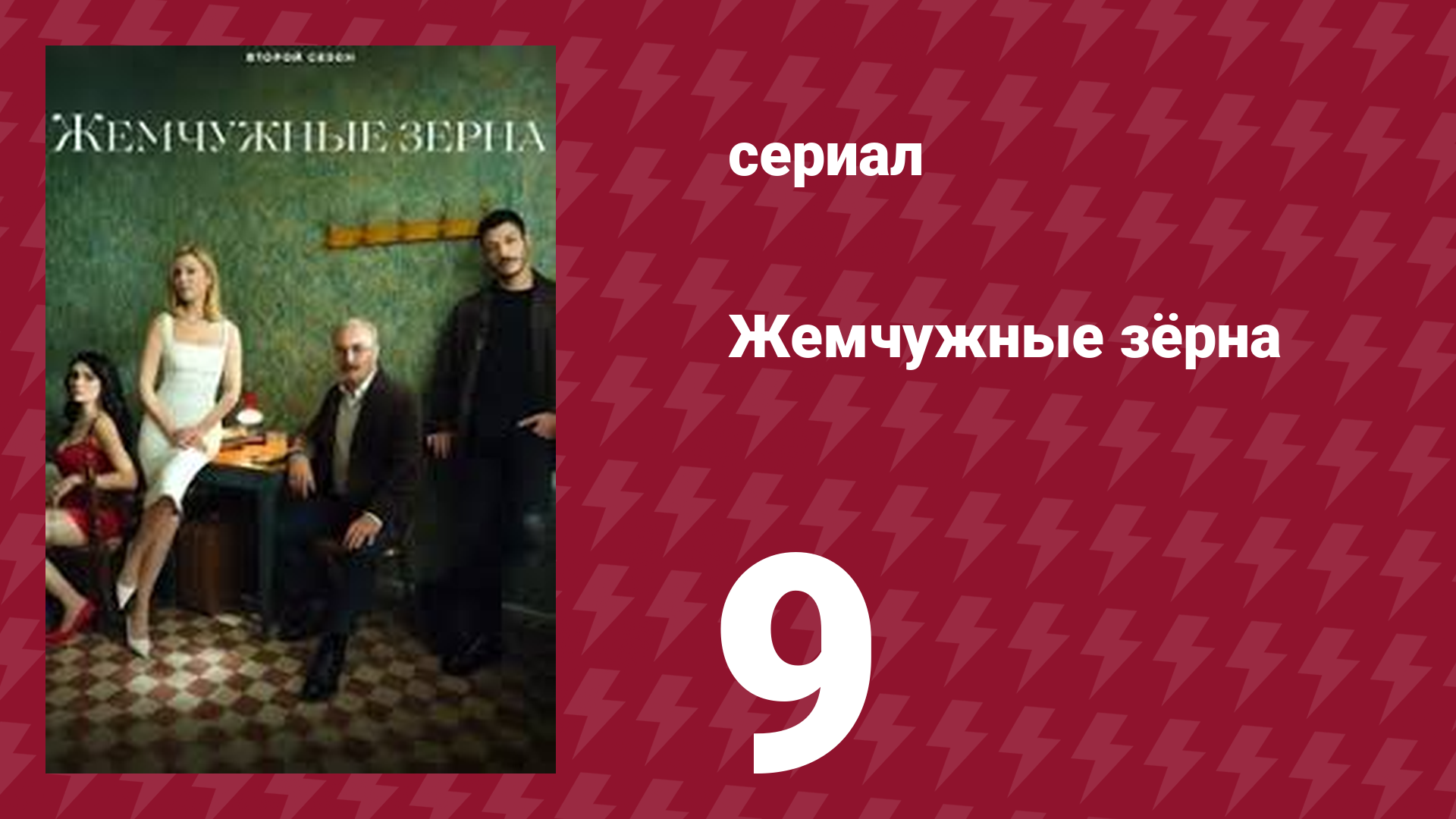 Жемчужные зёрна 1 сезон 9 серия (сериал, 2024)
