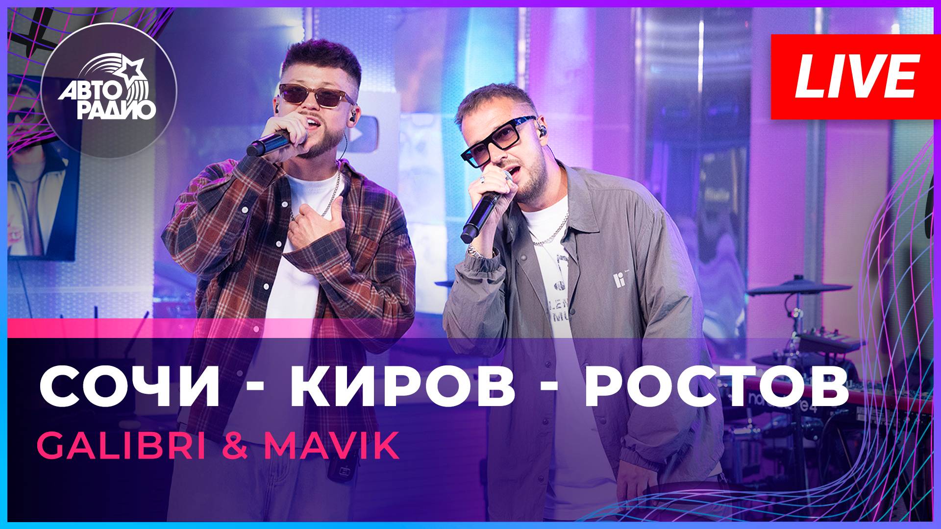 Galibri & Mavik - Сочи - Киров - Ростов (LIVE @ Авторадио)