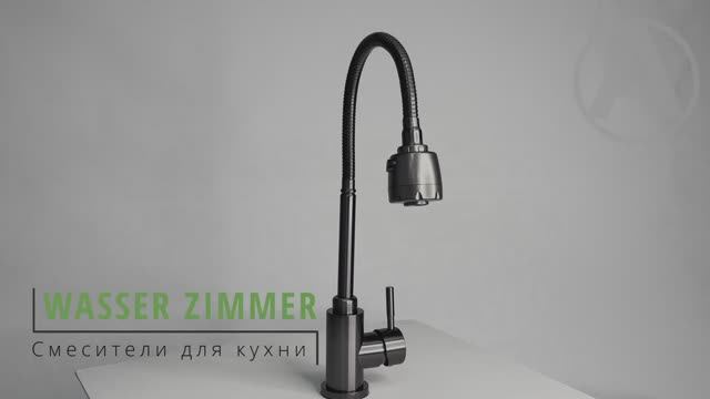 Смеситель для кухни WASSER ZIMMER арт.ZM-7728-2Q-750