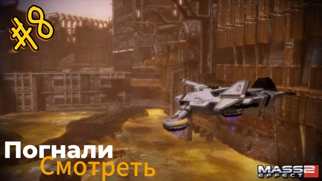 ~Mass Effect 2. Космический  Рейнджер. Финал~