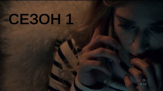 Сериал По правде говоря / Truth Be Told Сезон 1 серия 5