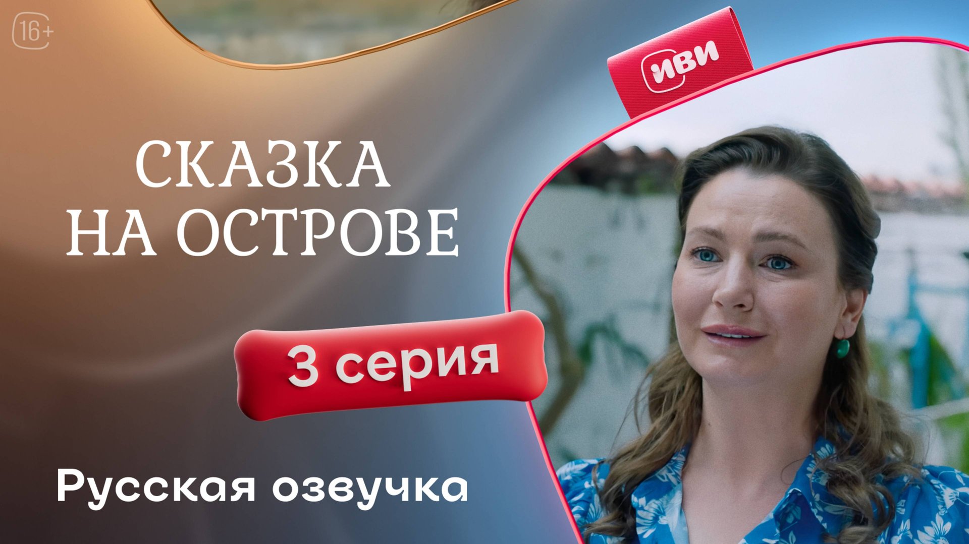 Сказка на острове | 3 серия | русский дубляж