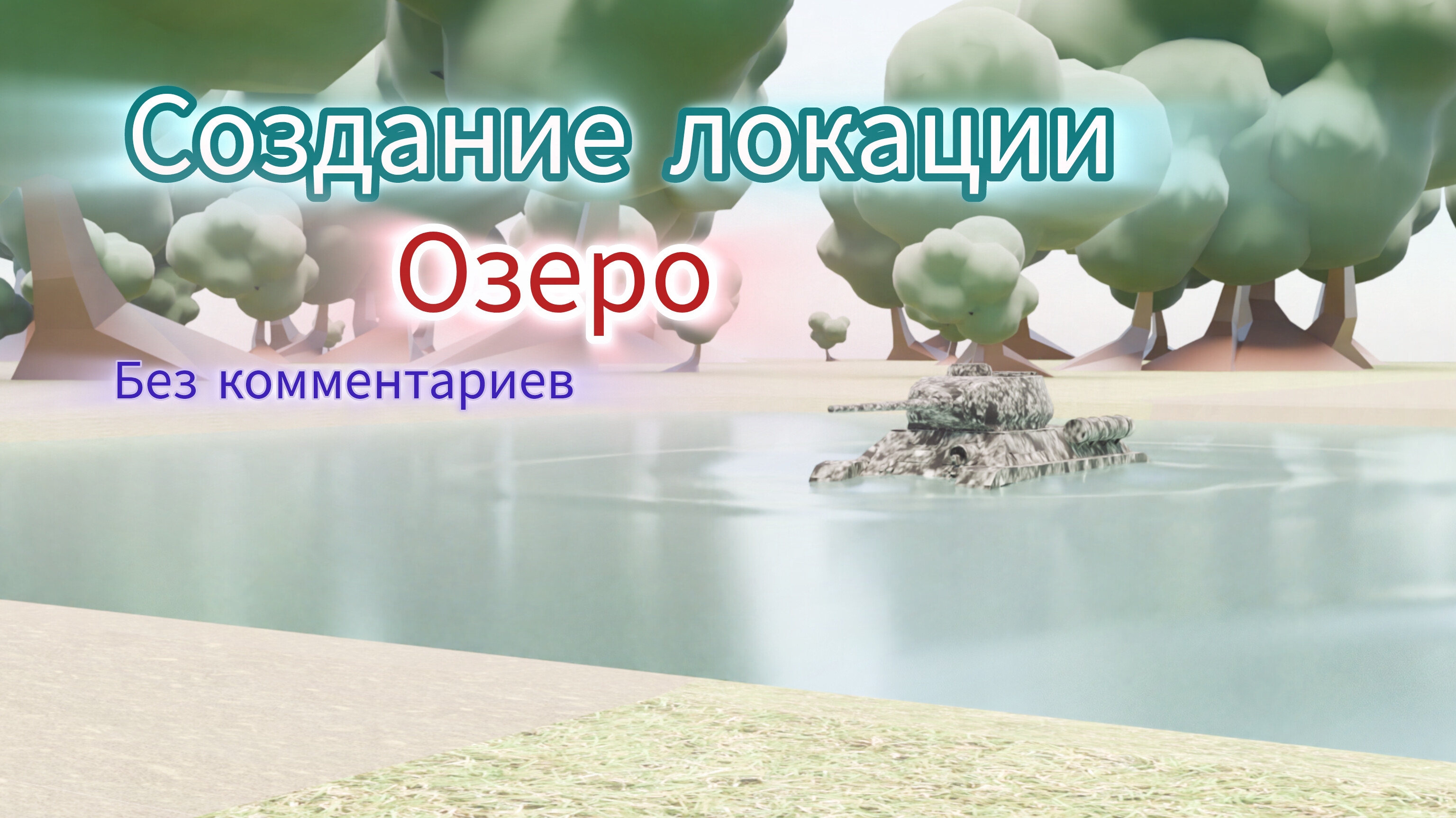 Создание озера в Blender без комментариев