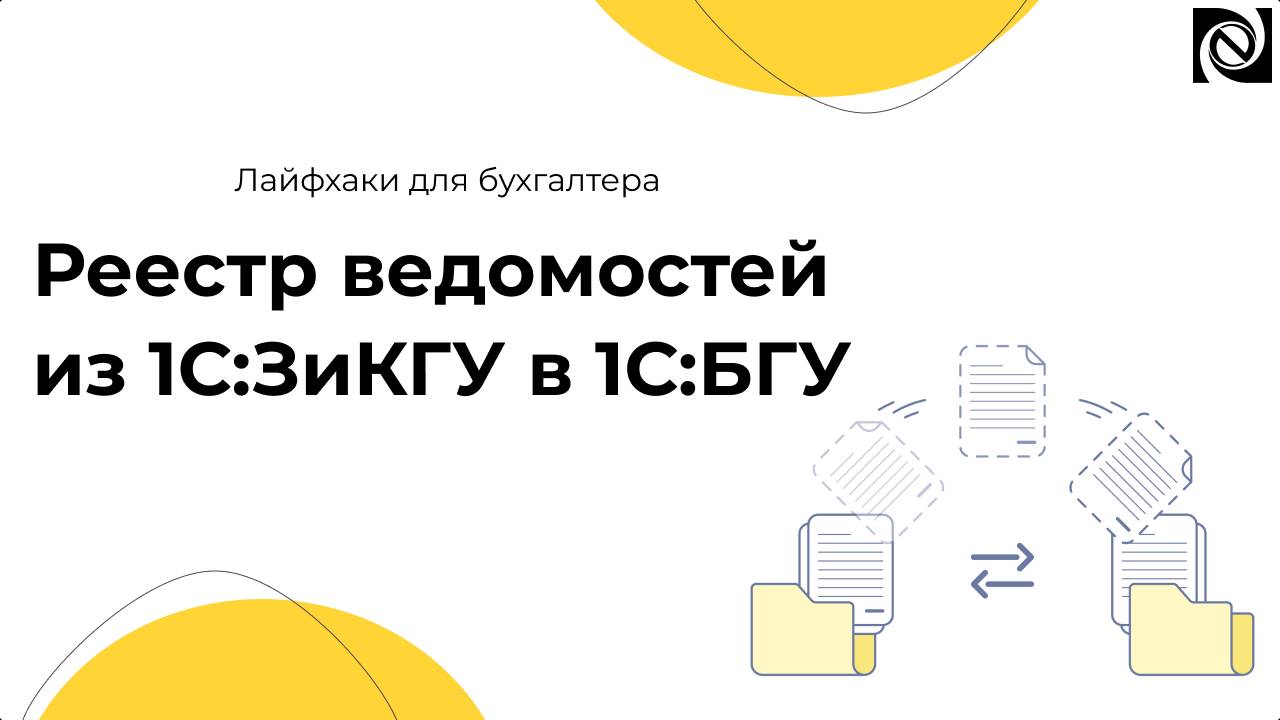 Реестр ведомостей из 1С:ЗиКГУ в 1С:БГУ: как сформировать и выгрузить для перечислений на карты МИР